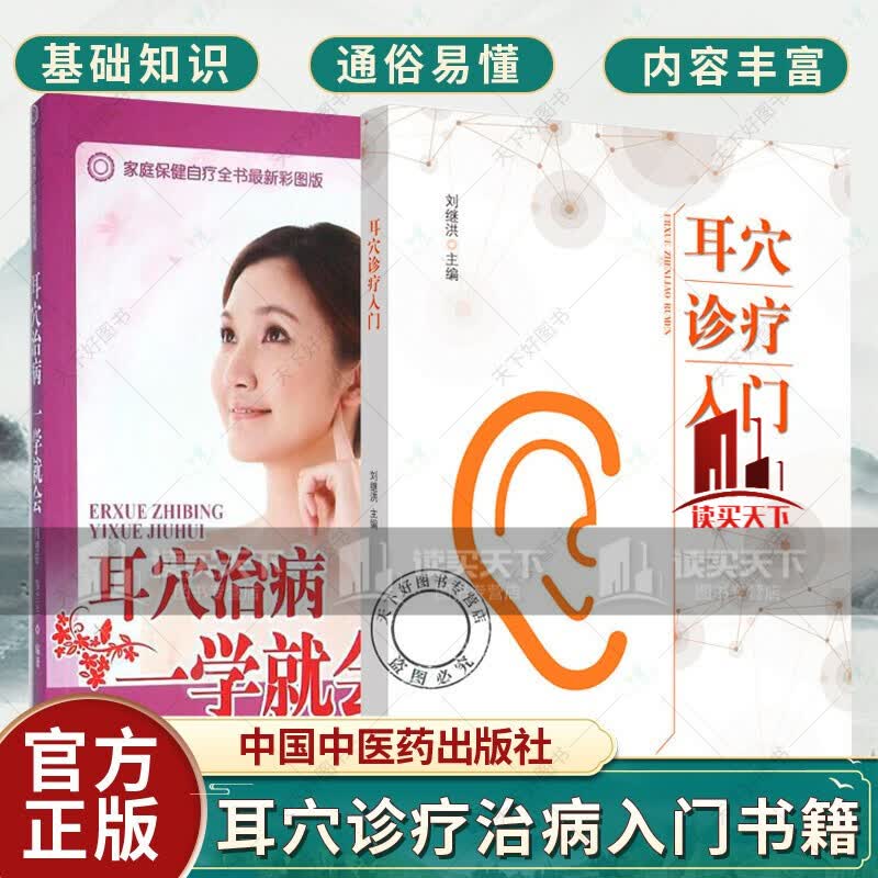 耳穴治病一学就会+耳穴诊疗入门 全2册 医药卫生书籍耳朵穴位人体经络中医养生针灸按摩经络穴位书籍耳朵穴位按摩书籍s