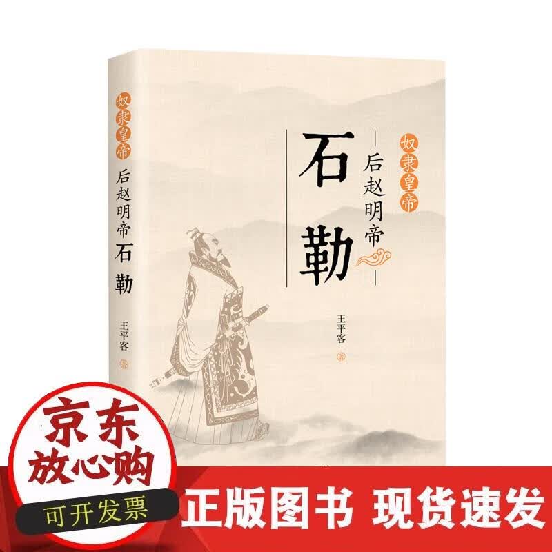【直发】奴隶皇帝：后赵明帝石勒