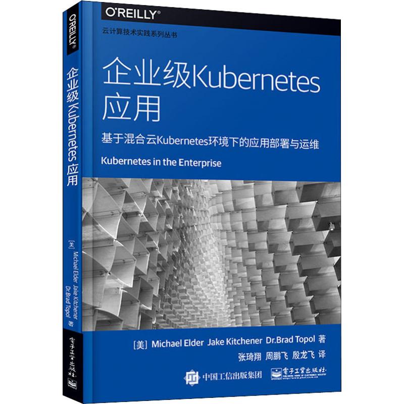 企业级Kubernetes应用 基于混合云Kubernetes环境下的应用部署与
