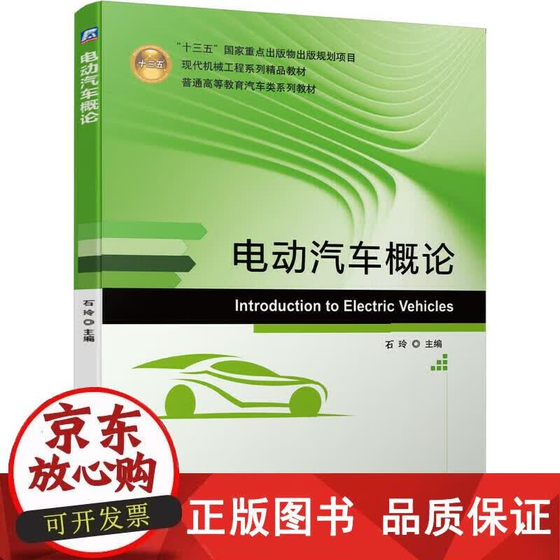 电动汽车概论 石玲 9787111650157