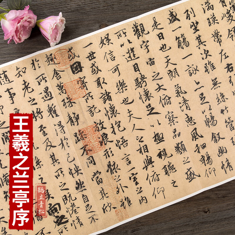晋 王羲之兰亭序行书毛笔书法字帖册页长卷版