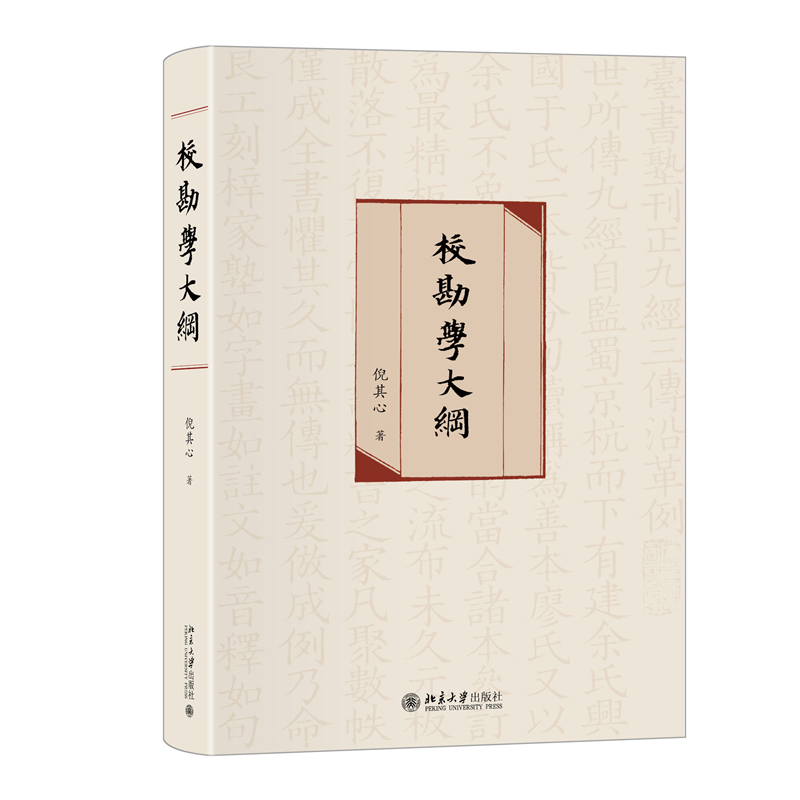 校勘学大纲社会科学 图书