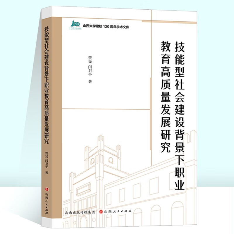 技能型社会建设背景下职业教育高质量发展研究