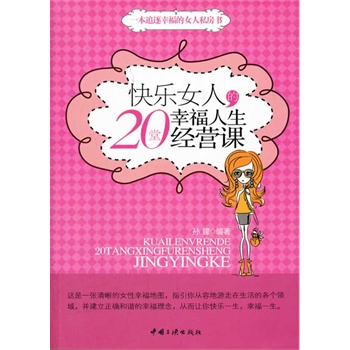 快乐女人的20堂经营课