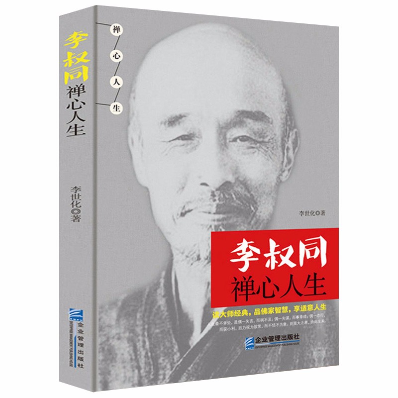 李叔同禅心人生