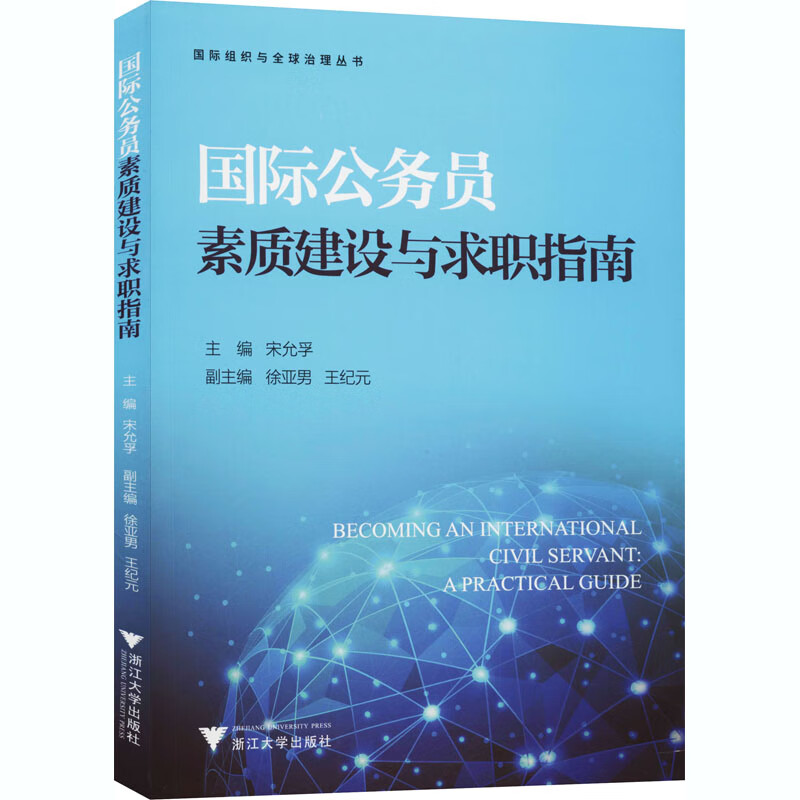国际公务员素质建设与求职指南 宋允孚 编 书籍