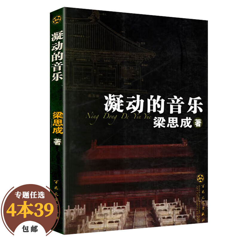 【包邮】梁思成作品 凝动的音乐 定价32