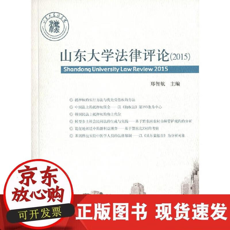 【现货】山东大学法律评论（2015）