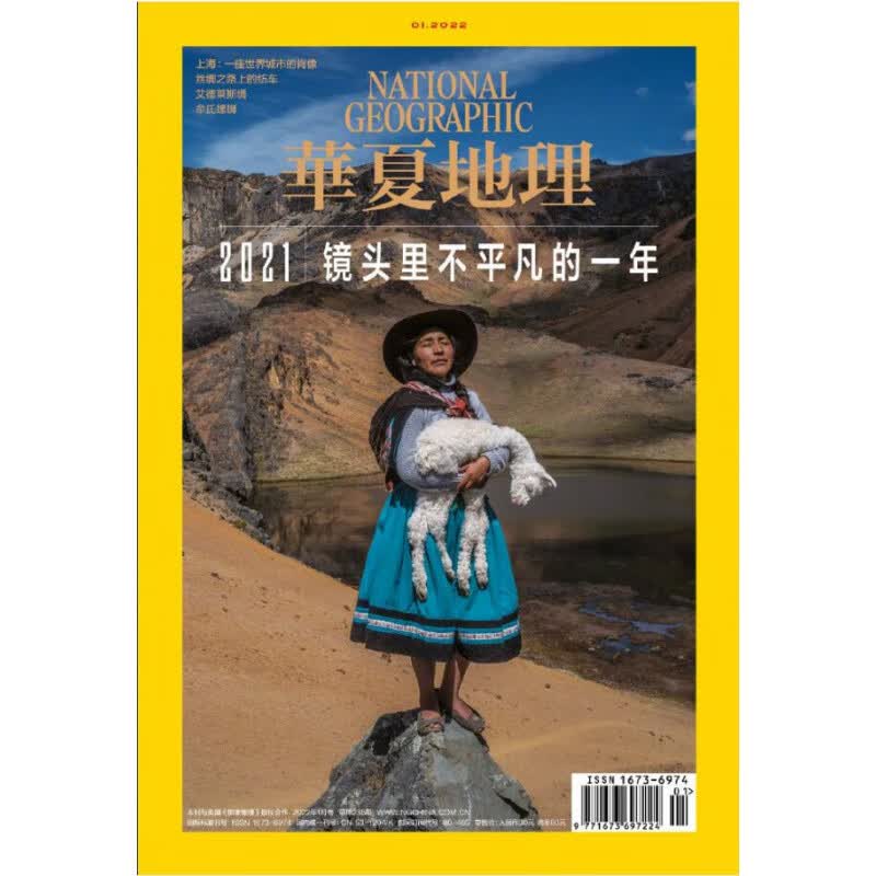 【共6本】华夏地理 杂志2022年1\/2\/3\/4\/5\/6期 打包 美国国家地理中文版 自然旅游区域人文景观地理知识科普百科旅行指南期刊 2022年1月【2021镜头里不平凡的一年】