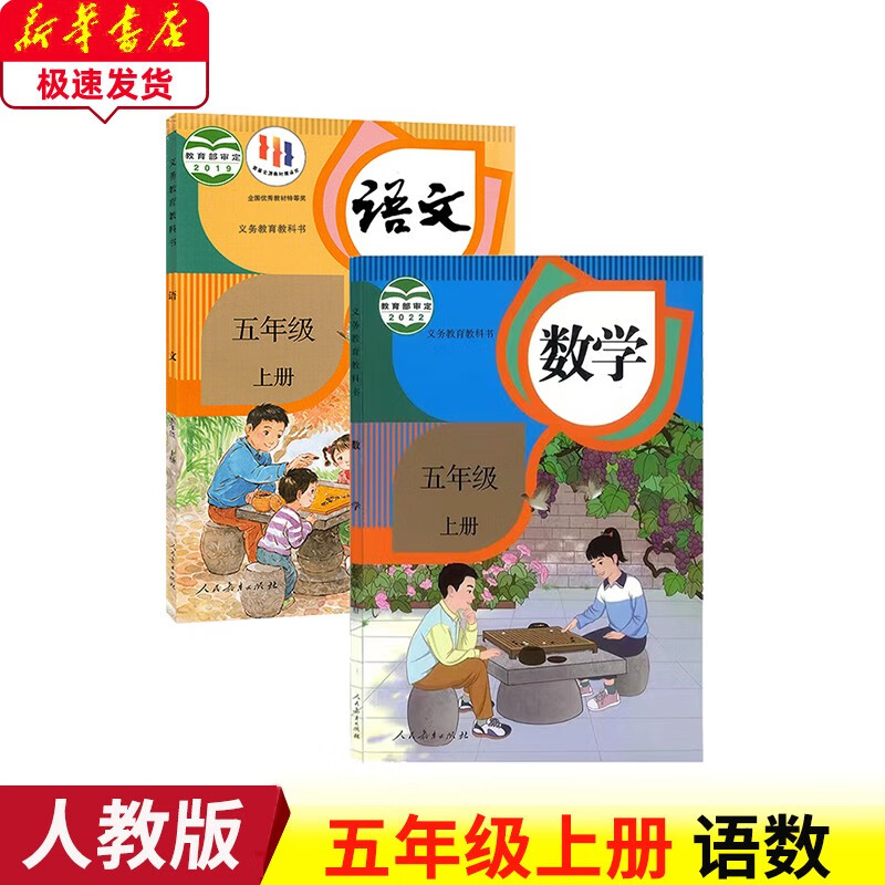 2023新版小学5五年级上册语文数学书全套2本人民教育出版社部编版5五年级上册语文数学课本人教版5五上语文数学书