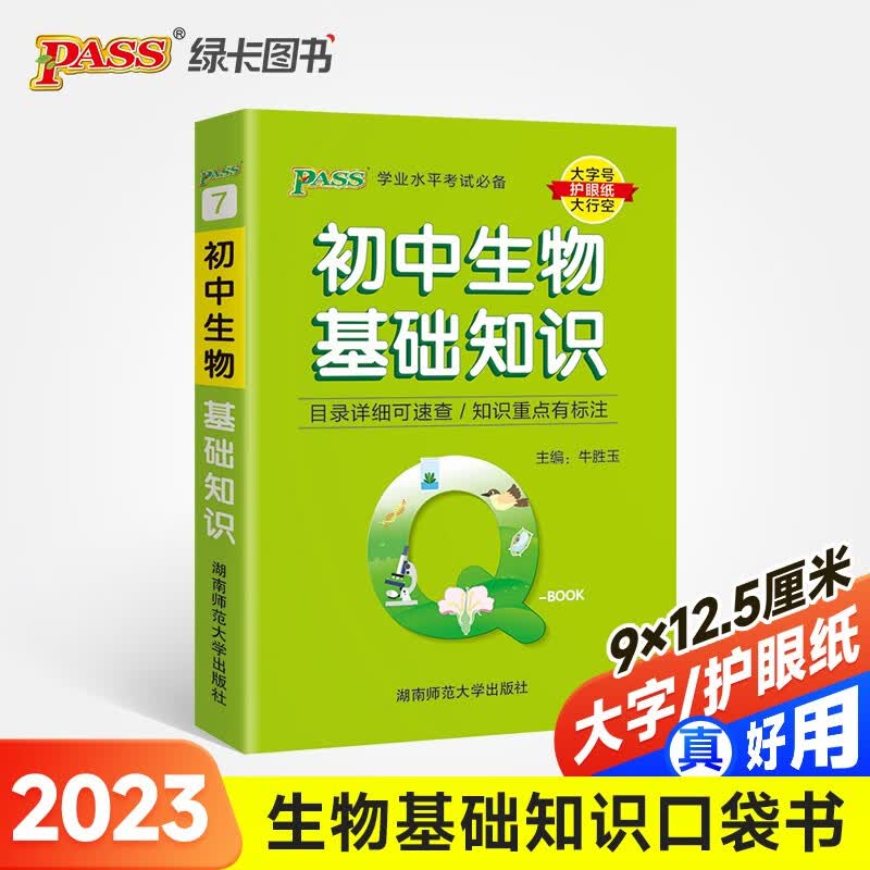 新版Q-BOOK 初中生物基础知识 口袋书 小本知识点 初中通用 随身便携 复习辅导书 pass绿卡图书 2023版