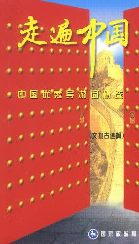 走遍中国 中国优秀导游词精选 文物古迹篇 国家旅游局 编