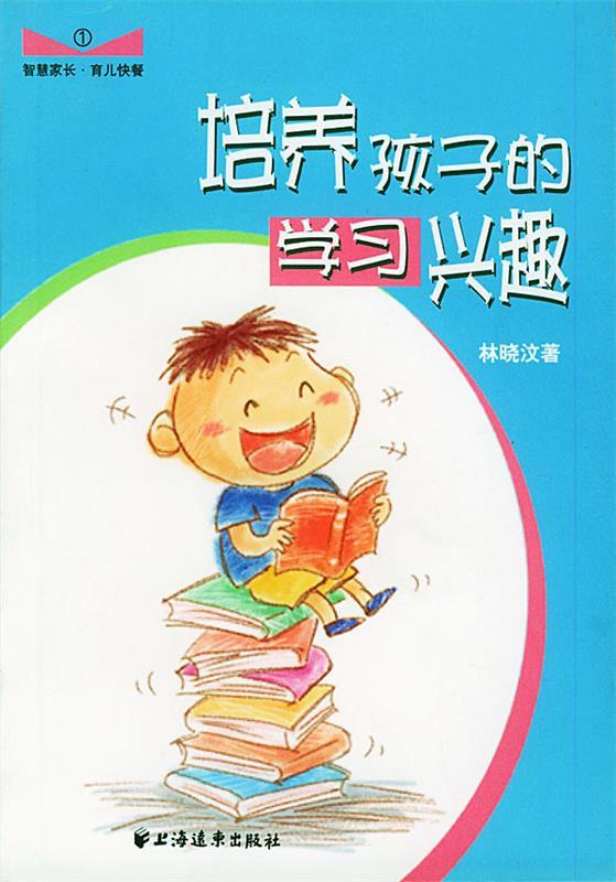 培养孩子的学习兴趣 林晓汶 著【书】