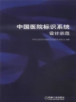 现货中国医院标识系统设计示范