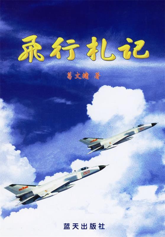 飞行札记 葛文墉著