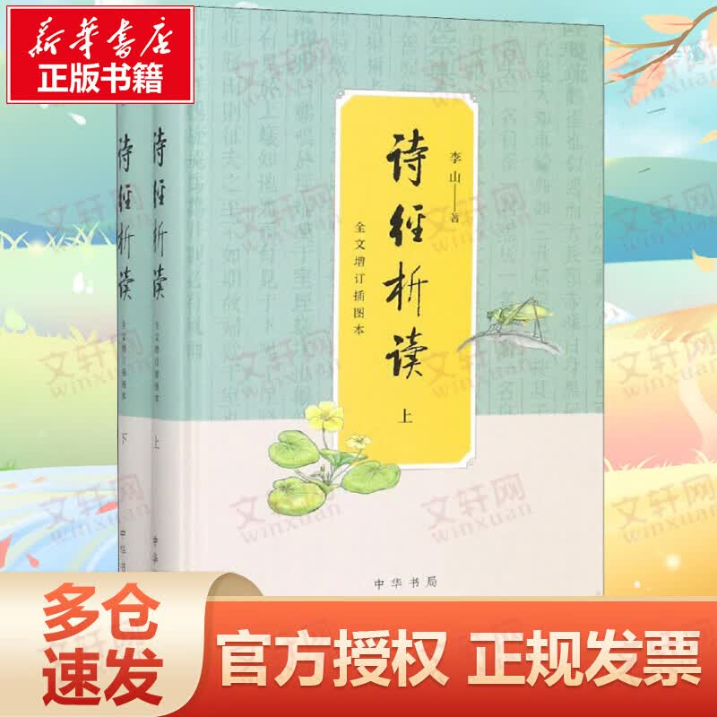 诗经析读 全文增订插图本全二册