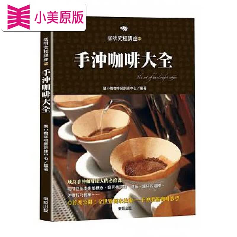 预售 手冲咖啡大全 台版原版 丑小鸭咖啡师训练中心 台湾东贩 台版原版 饮食