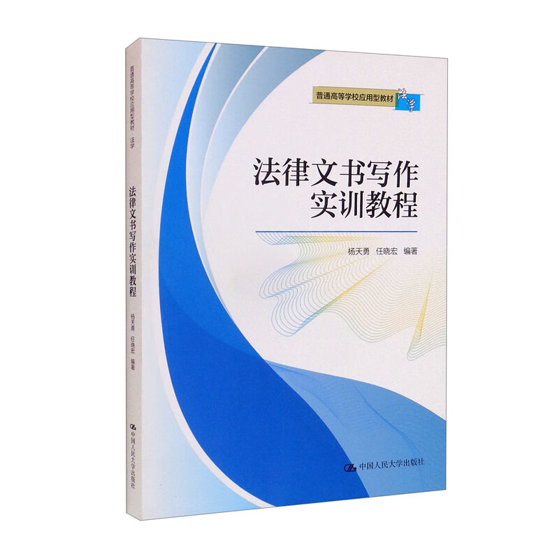 法律文书写作实训教程（普通高等学校应用型教材·法学）