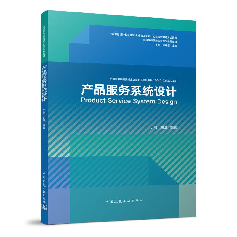 产品服务系统设计 中国建筑工业出版社
