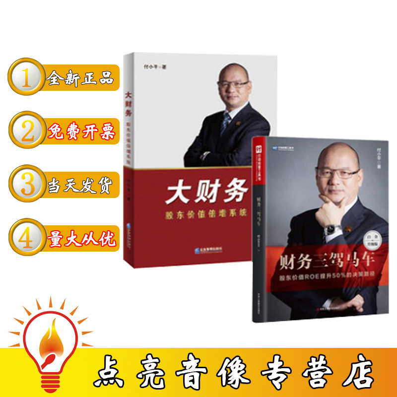 现货大财务财务三驾马车付小平股东价值倍增系统 财务管理财务管控模式实战企业管理出版社