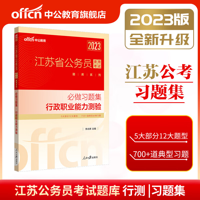 中公江苏省考2023江苏省公务员考试题库 必做习题集行政职业能力测验