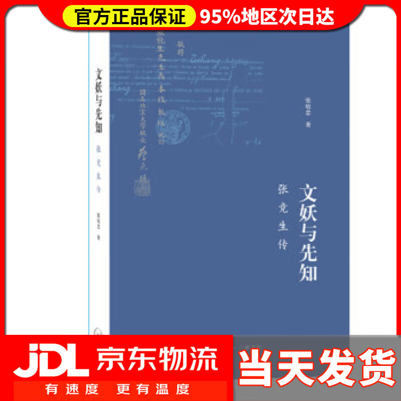 文妖与先知：张竞生传 张培忠 著