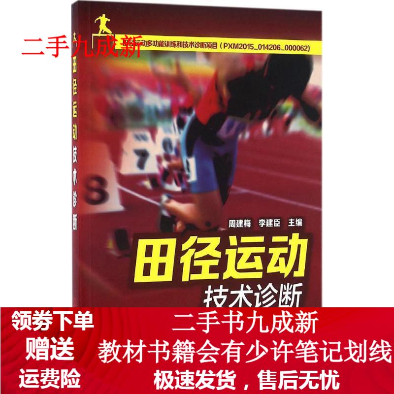 田径运动技术诊断 周建梅,李建臣 9787122271365 化学工业出版社