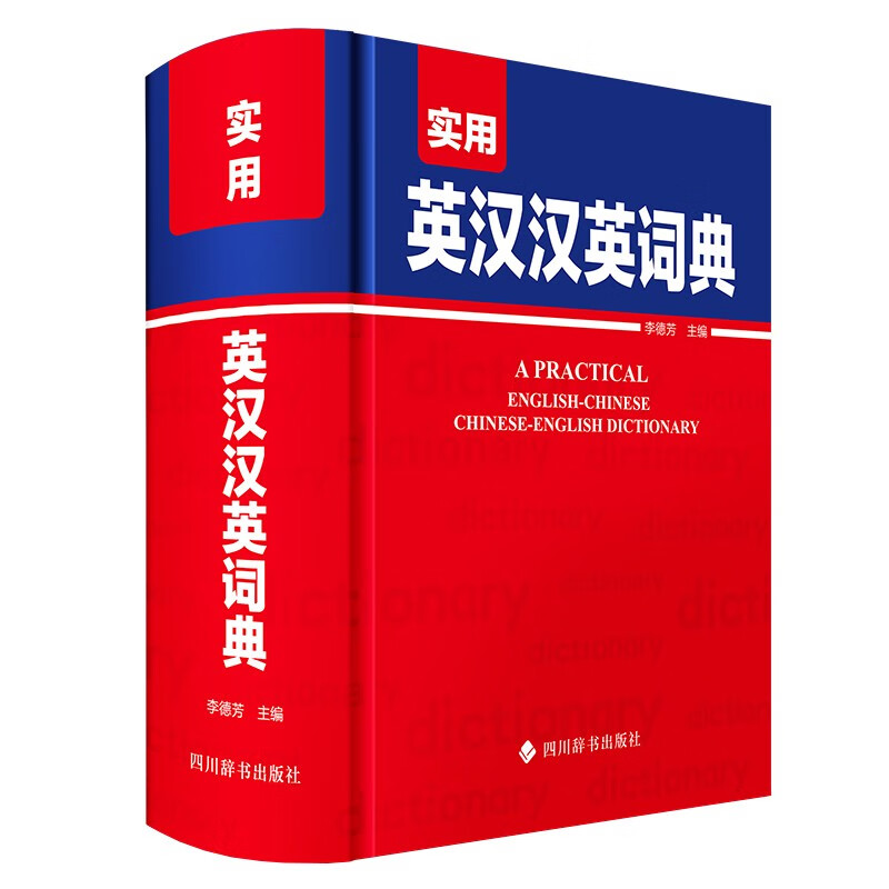 实用英汉汉英词典