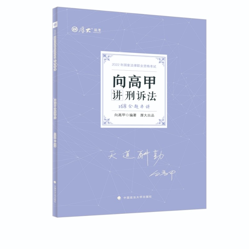 【W】168金题串讲.向高甲讲刑诉法9787576404555