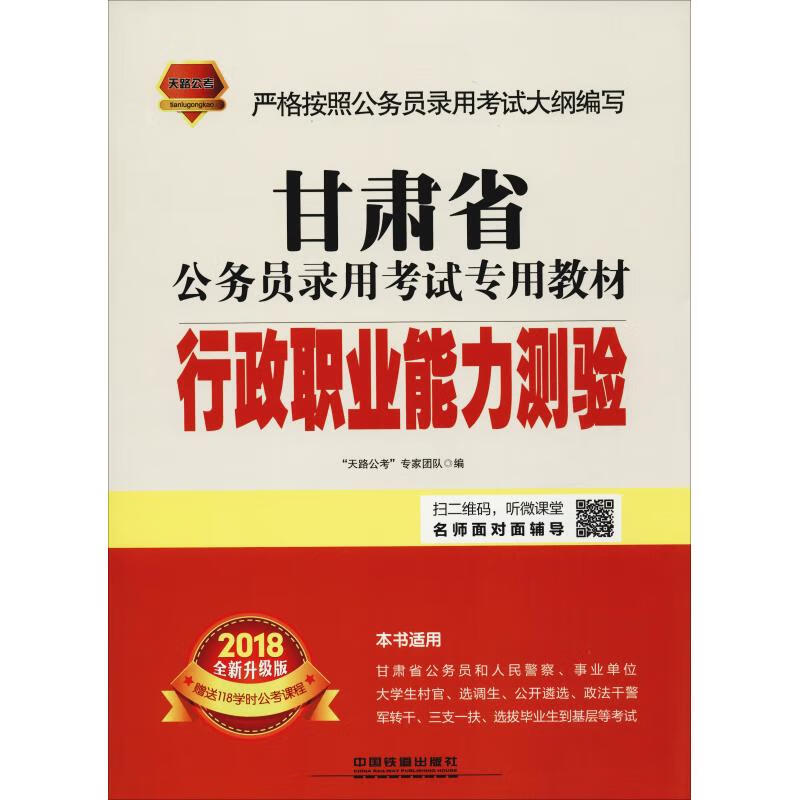 天路公考 行政职业能力测验 全新升级版 2018