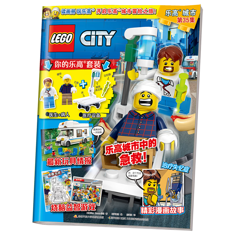 乐高城市第35集（附乐高原装玩具）
