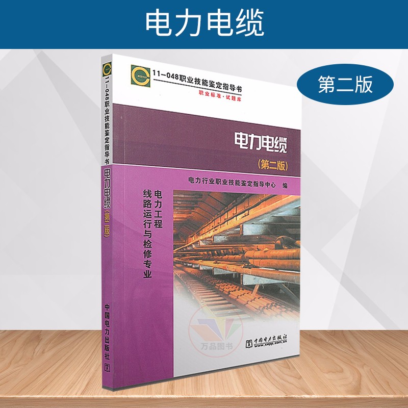 11-048 职业技能鉴定指导书 电力电缆（第二版） 电力行业职业技能鉴定指导中心 工业技术 电工技术 电工基础理论书籍
