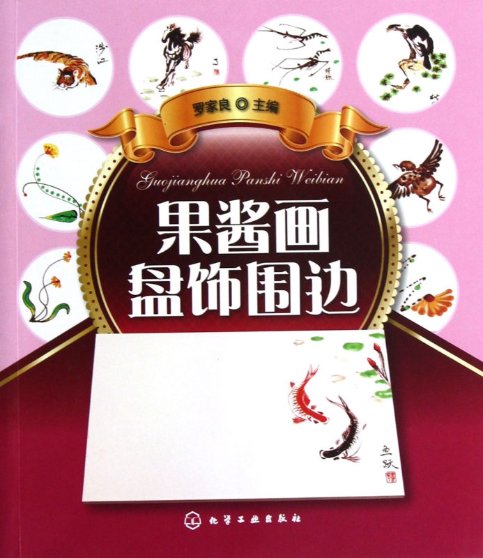 果酱画盘饰围边