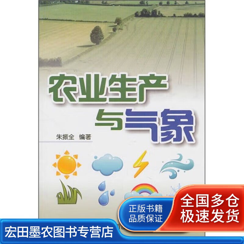 农业生产与气象【特惠】