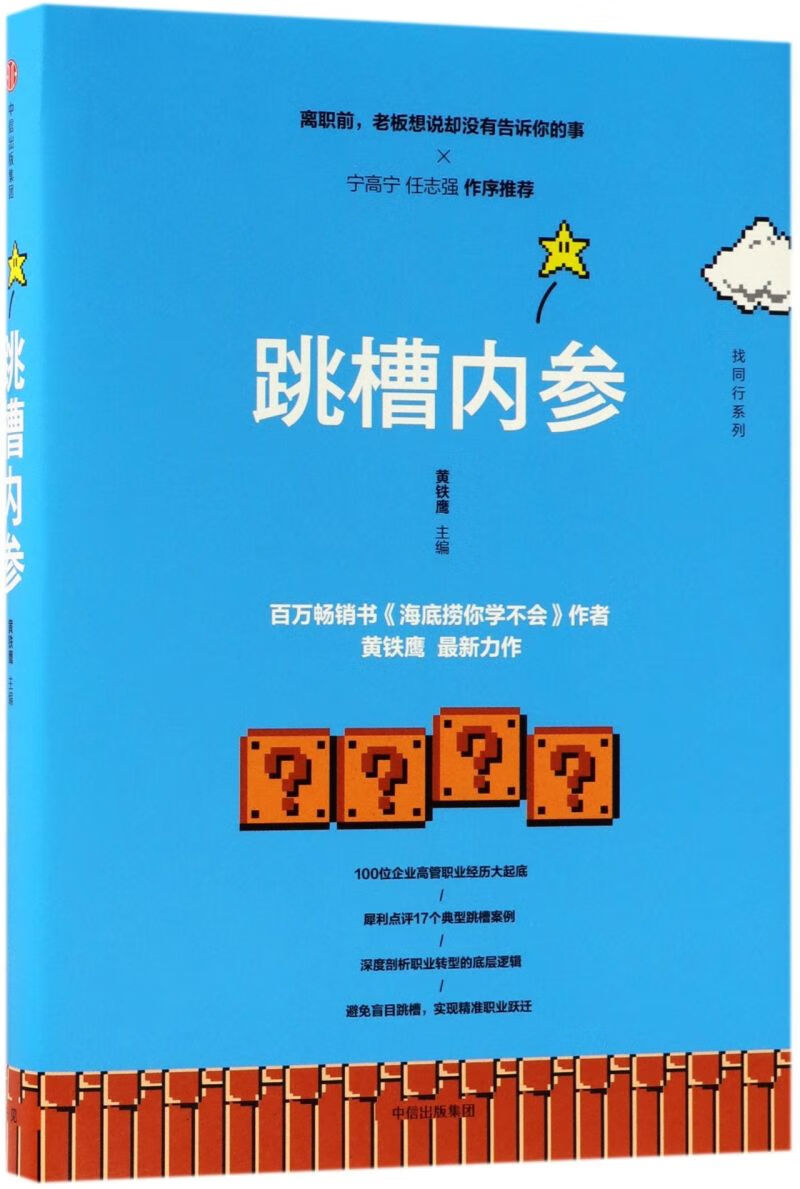 跳槽内参(精)/找同行系列