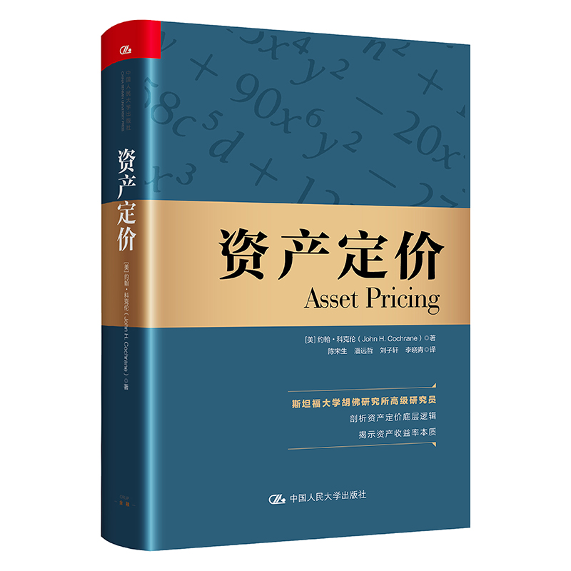 【官方包邮】资产定价/【美】约翰·科克伦
