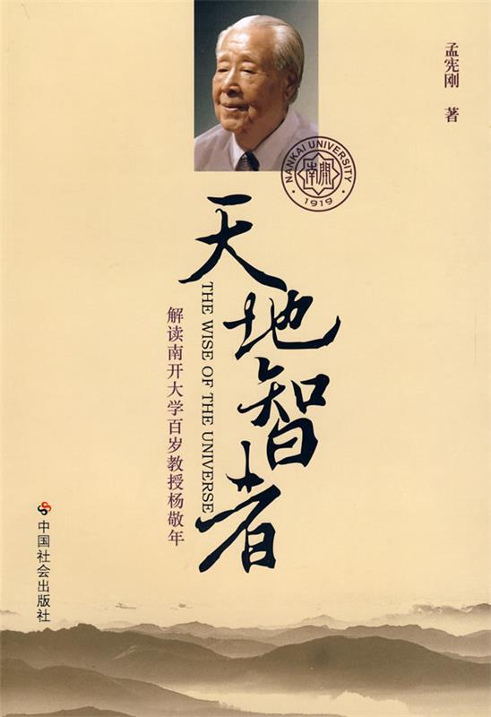 天地智者 孟宪刚著【书】