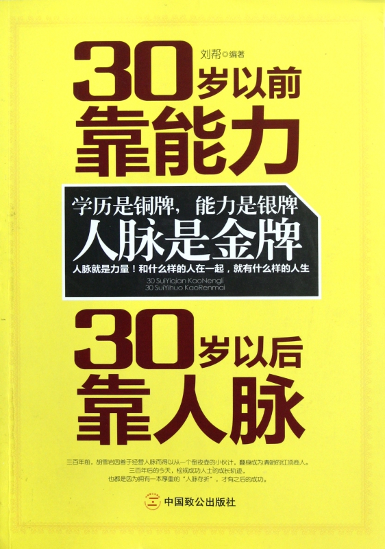 30岁以前靠能力30岁以后靠人脉