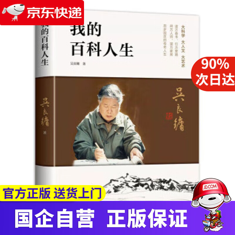 我的百科人生 吴良镛 9787520211291 中国大百科全书出版社