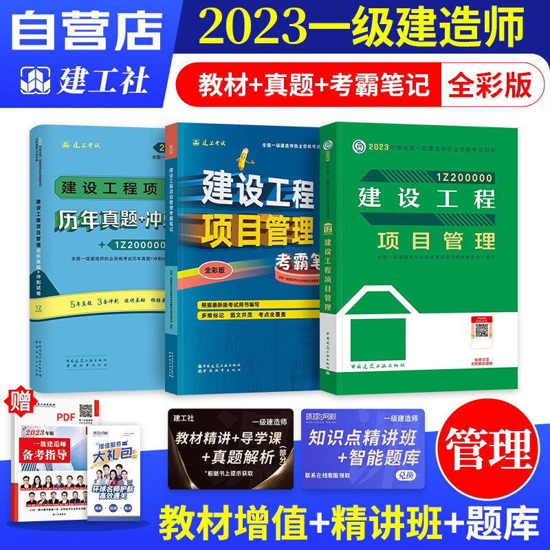 【单本包邮】备考2024 一建教材2023 项目管理3本 一级建造师2023教材考霸笔记+历年真题+考前冲刺（四色笔记学霸笔记考点记忆口诀）建工社官方