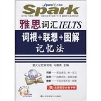 星火英语·雅思词汇·词根＋联想＋图解记忆法 马德高 著【书】