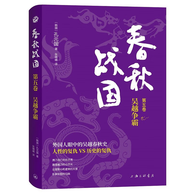 春秋战国·第五卷·吴越争霸
