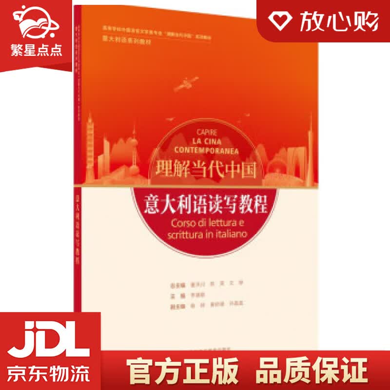 意大利语读写教程(“理解当代中国”意大利语系列教材) 副主编：昝婷秦昕婕许盈盈著,总,：董洪川,陈英