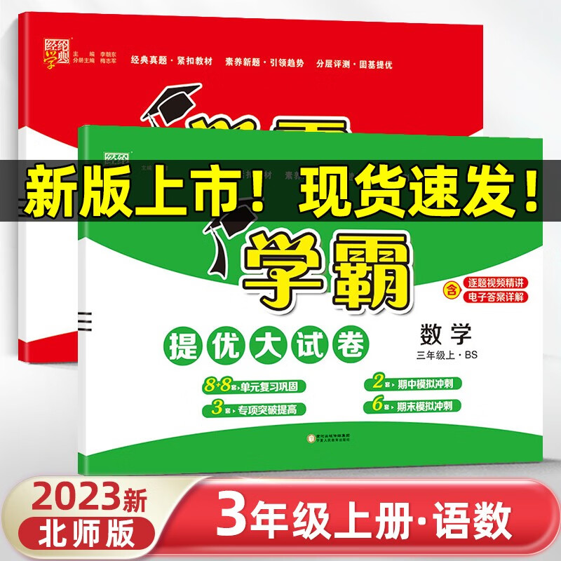 现货2023秋学霸提优大试卷三年级上下册语文数学英语人教苏教北师译林版 【23秋三年级上】语数2本 北师版