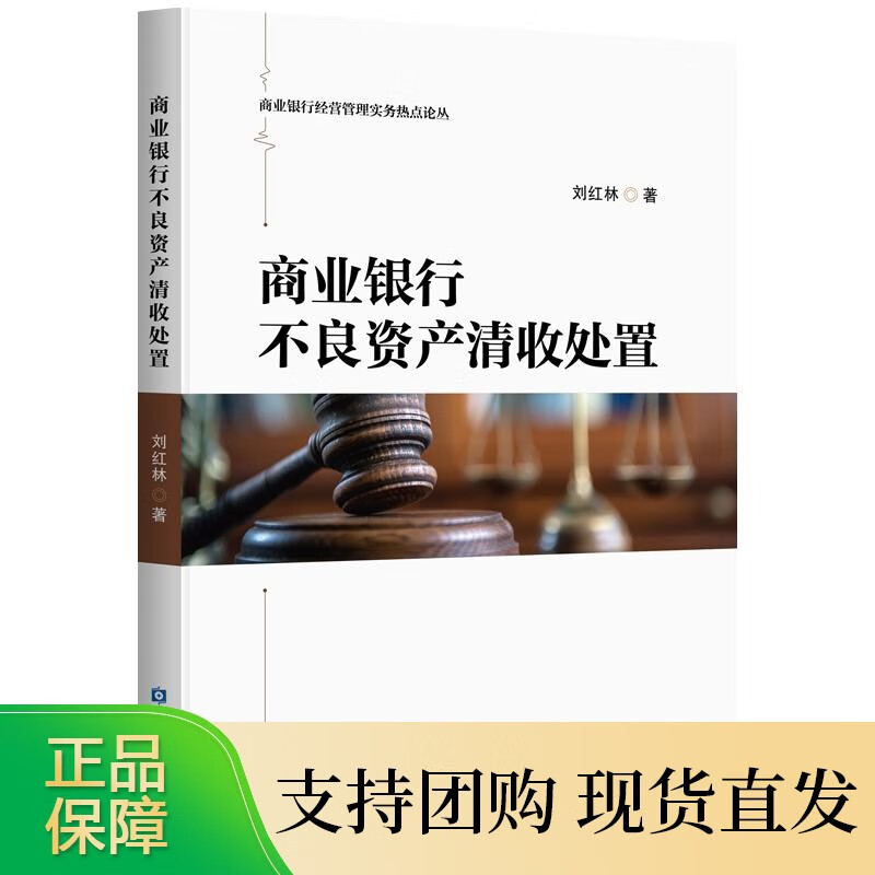 商业银行不良资产清收处置