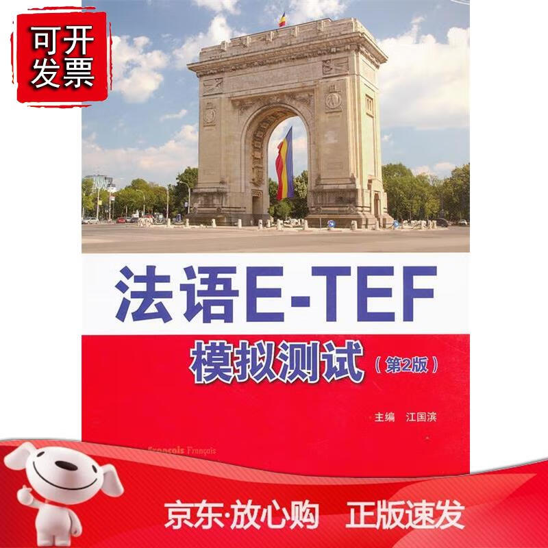 法语ETEF模拟测试（含光盘）