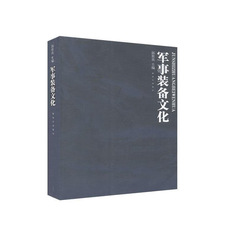 军事装备文化 郭世贞