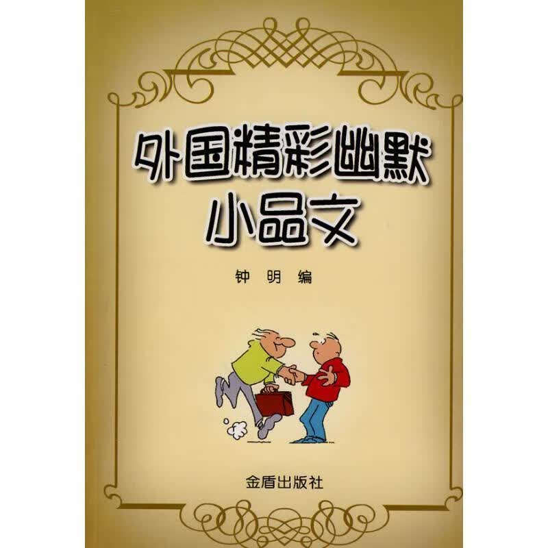 外国精彩幽默小品文 钟明编著