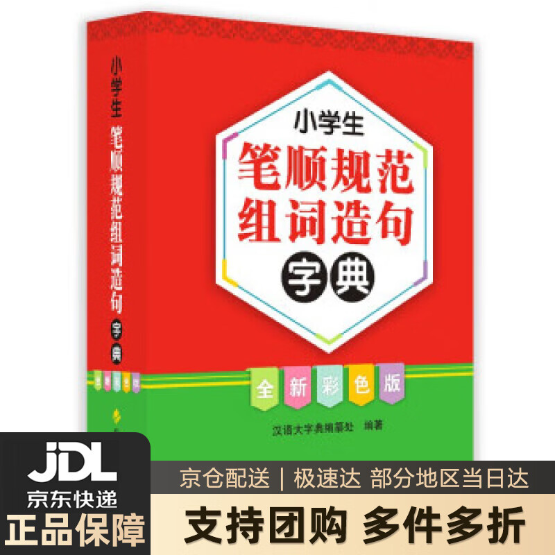 【 送货上门】小学生笔顺规范组词造句字典（全新彩色版）