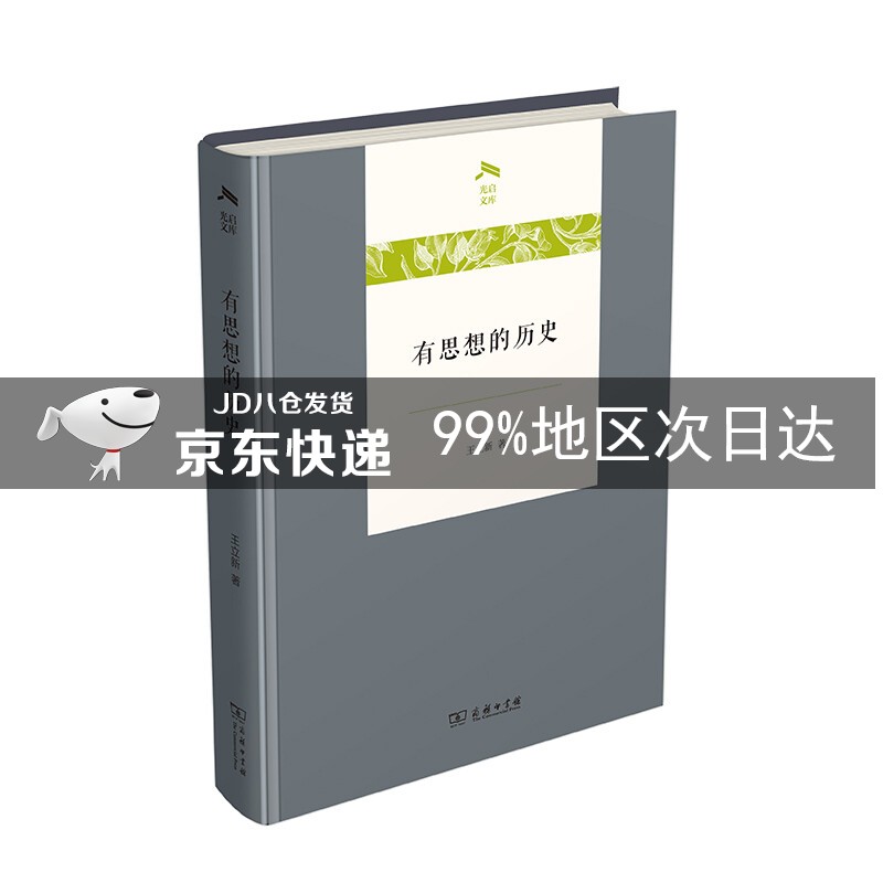有思想的历史(光启文库)
